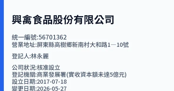 興禽食品股份有限公司的照片-統編 56701362(屏東縣) 公司登記資料與營業項目詳細圖表