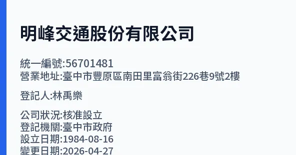 明峰交通股份有限公司的照片-統編 56701481(臺中市) 公司登記資料與營業項目詳細圖表