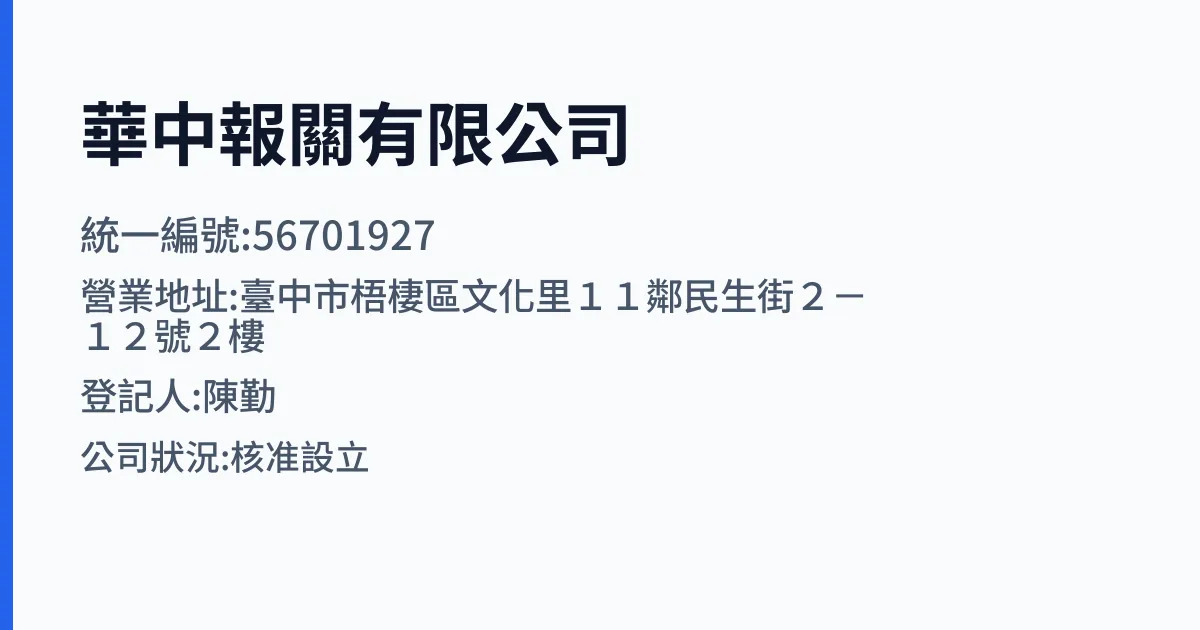 華中報關有限公司 - 統編 56701927(臺中市) 公司登記資料與營業項目詳細圖表