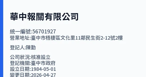 華中報關有限公司的照片-統編 56701927(臺中市) 公司登記資料與營業項目詳細圖表