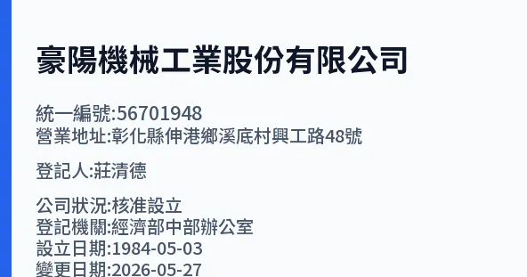 豪陽機械工業股份有限公司的照片-統編 56701948(彰化縣) 公司登記資料與營業項目詳細圖表