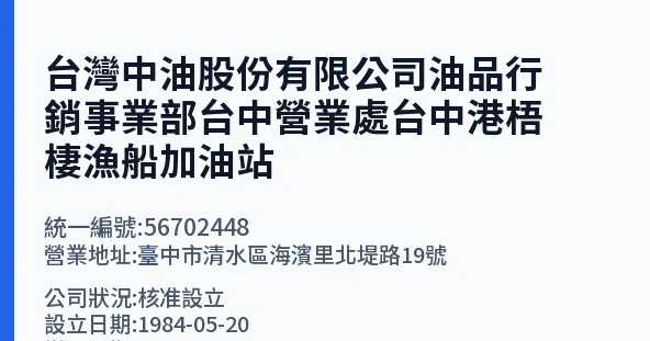 台灣中油股份有限公司油品行銷事業部台中營業處台中港梧棲漁船加油站的照片-統編 56702448(臺中市) 公司登記資料與營業項目詳細圖表