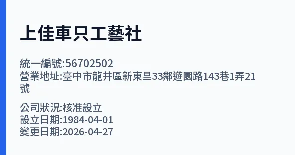 上佳車只工藝社的照片-統編 56702502(臺中市) 公司登記資料與營業項目詳細圖表