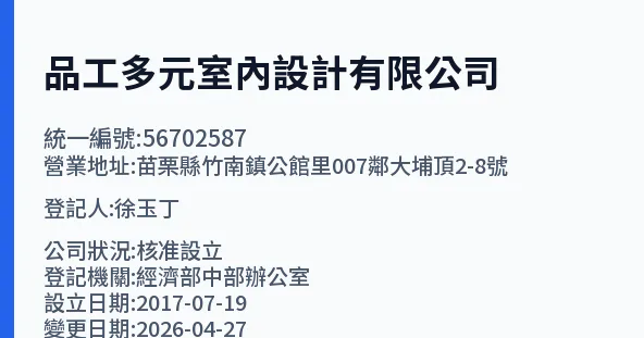 品工多元室內設計有限公司的照片-統編 56702587(苗栗縣) 公司登記資料與營業項目詳細圖表