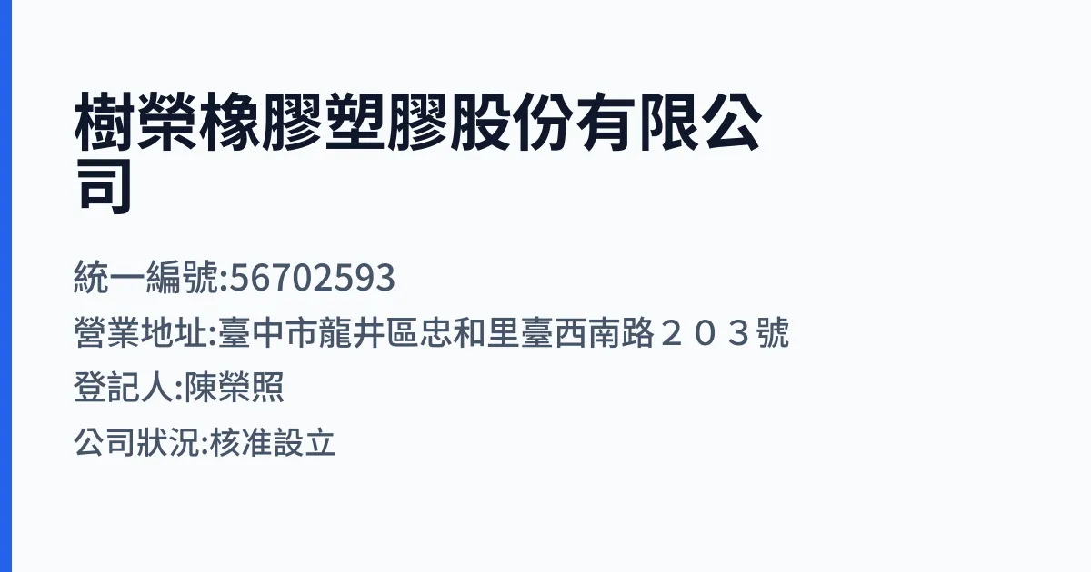 樹榮橡膠塑膠股份有限公司 - 統編 56702593(臺中市) 公司登記資料與營業項目詳細圖表