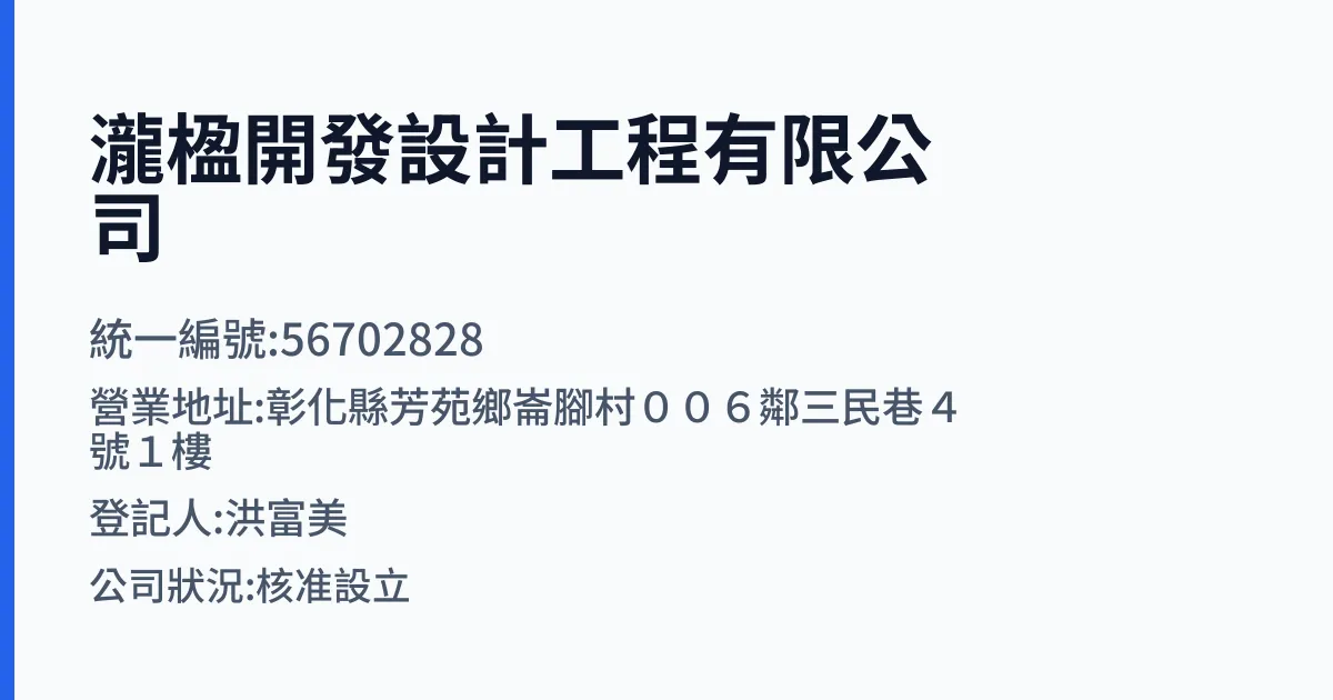 瀧楹開發設計工程有限公司 - 統編 56702828(彰化縣) 公司登記資料與營業項目詳細圖表