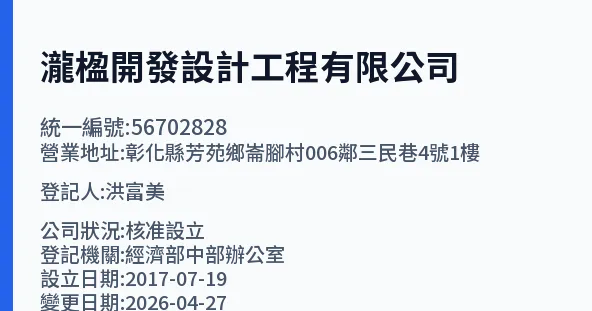 瀧楹開發設計工程有限公司的照片-統編 56702828(彰化縣) 公司登記資料與營業項目詳細圖表