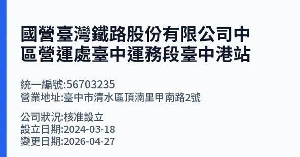 國營臺灣鐵路股份有限公司中區營運處臺中運務段臺中港站的照片-統編 56703235(臺中市) 公司登記資料與營業項目詳細圖表