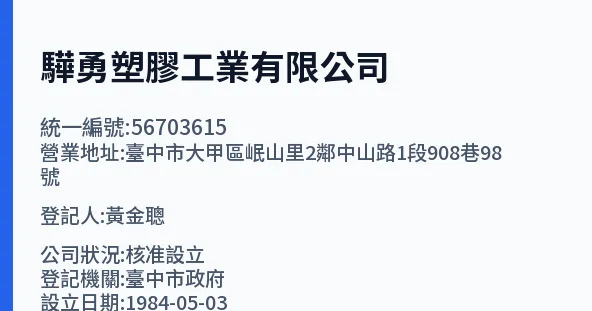 驊勇塑膠工業有限公司的照片-統編 56703615(臺中市) 公司登記資料與營業項目詳細圖表