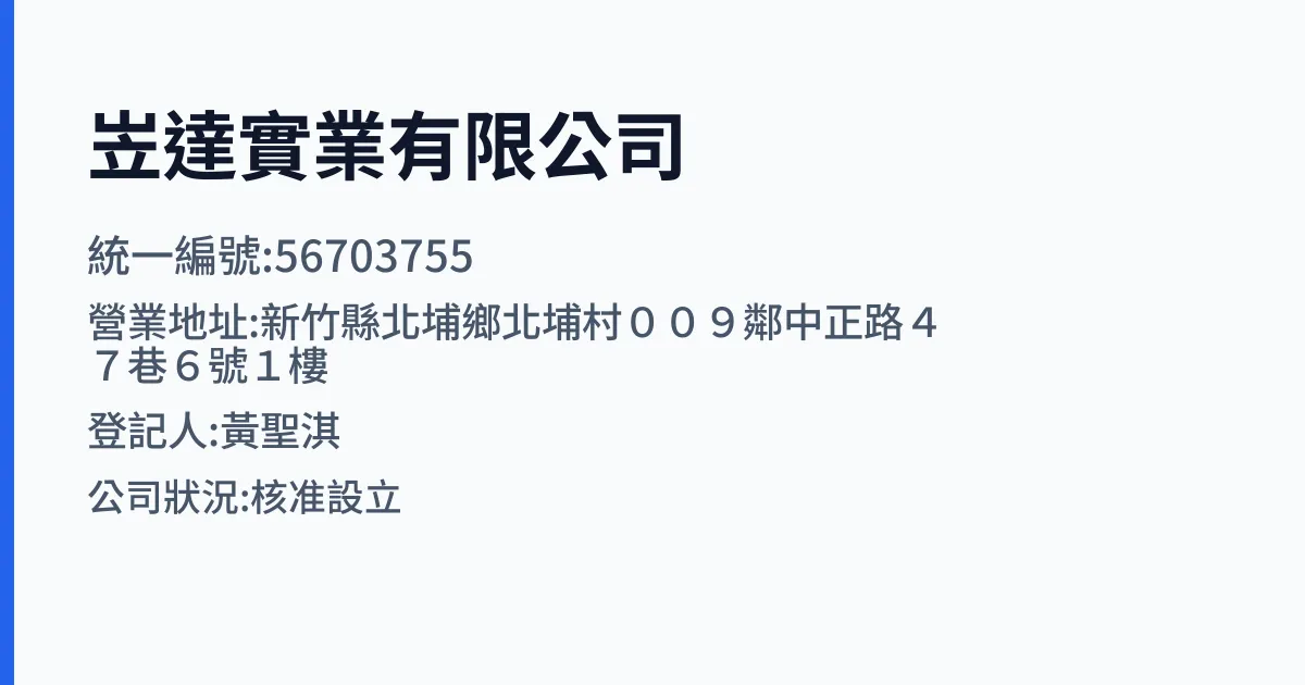 岦達實業有限公司 - 統編 56703755(新竹縣) 公司登記資料與營業項目詳細圖表