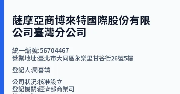 薩摩亞商博來特國際股份有限公司臺灣分公司的照片-統編 56704467(臺北市) 公司登記資料與營業項目詳細圖表