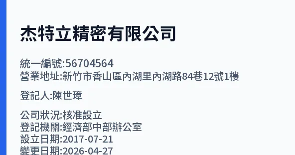 杰特立精密有限公司的照片-統編 56704564(新竹市) 公司登記資料與營業項目詳細圖表