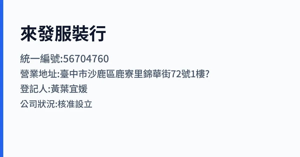 來發服裝行 - 統編 56704760(臺中市) 公司登記資料與營業項目詳細圖表