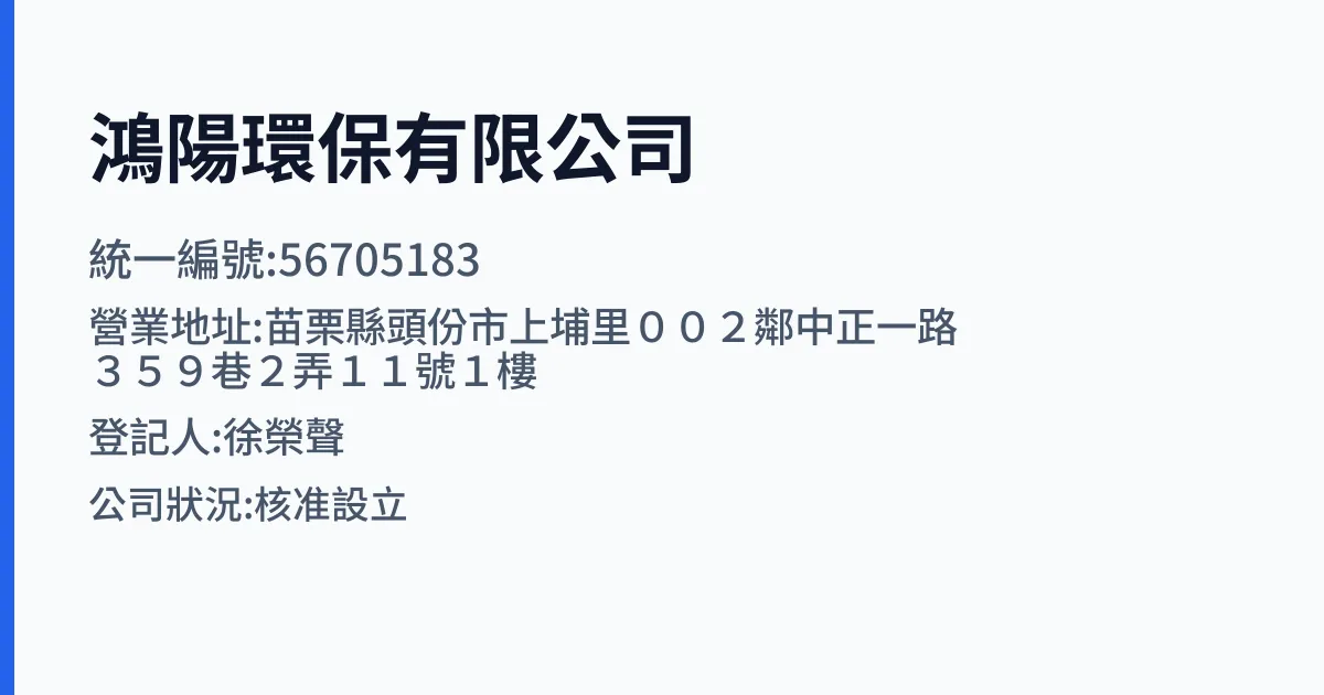 鴻陽環保有限公司 - 統編 56705183(苗栗縣) 公司登記資料與營業項目詳細圖表