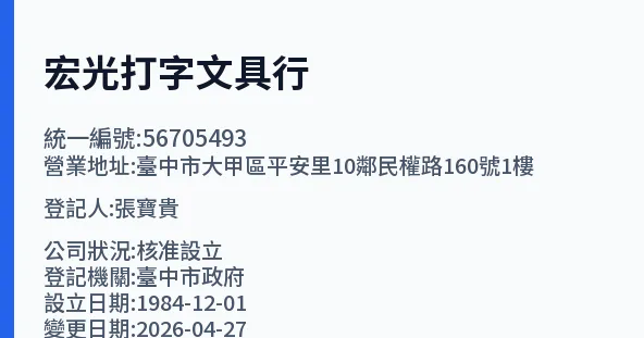 宏光打字文具行的照片-統編 56705493(臺中市) 公司登記資料與營業項目詳細圖表