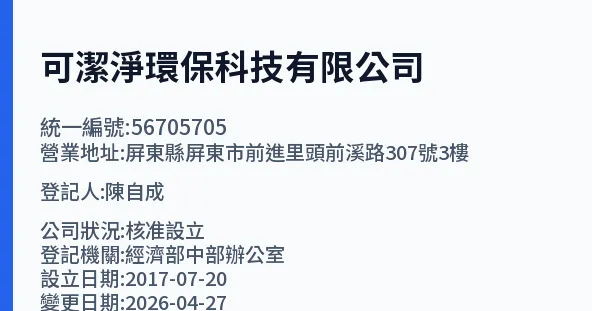 可潔淨環保科技有限公司的照片-統編 56705705(屏東縣) 公司登記資料與營業項目詳細圖表
