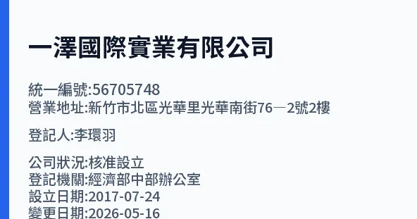 一澤國際實業有限公司的照片-統編 56705748(新竹市) 公司登記資料與營業項目詳細圖表
