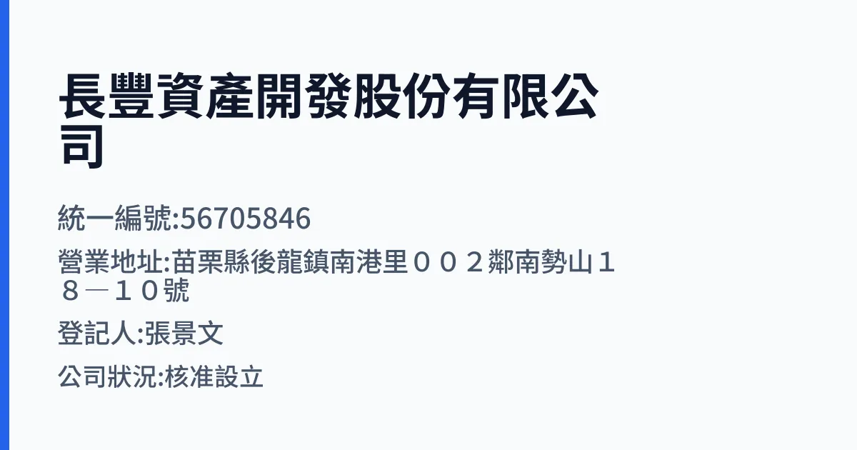 長豐資產開發股份有限公司 - 統編 56705846(苗栗縣) 公司登記資料與營業項目詳細圖表