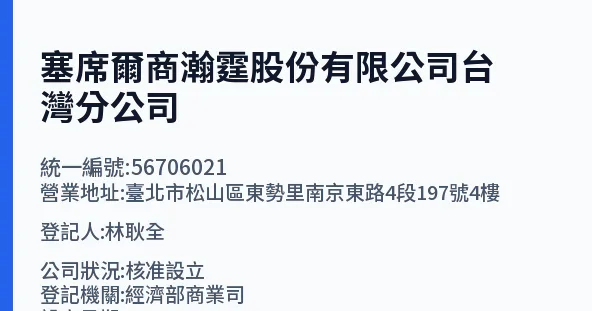 塞席爾商瀚霆股份有限公司台灣分公司的照片-統編 56706021(臺北市) 公司登記資料與營業項目詳細圖表