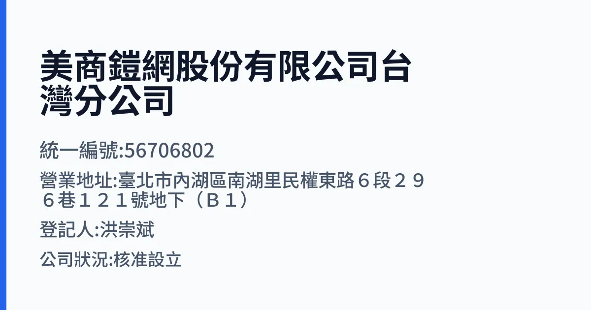 美商鎧網股份有限公司台灣分公司 - 統編 56706802(臺北市) 公司登記資料與營業項目詳細圖表