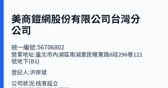 美商鎧網股份有限公司台灣分公司的照片-統編 56706802(臺北市) 公司登記資料與營業項目詳細圖表
