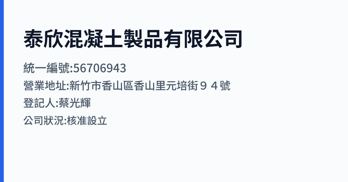 泰欣混凝土製品有限公司 - 統編 56706943(新竹市) 公司登記資料與營業項目詳細圖表