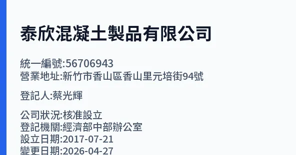 泰欣混凝土製品有限公司的照片-統編 56706943(新竹市) 公司登記資料與營業項目詳細圖表