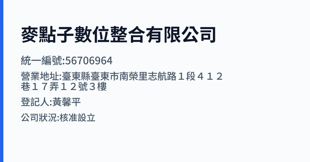 麥點子數位整合有限公司 - 統編 56706964(臺東縣) 公司登記資料與營業項目詳細圖表