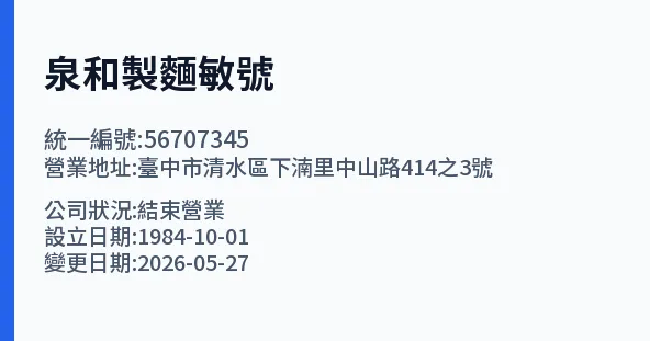 泉和製麵敏號的照片-統編 56707345(臺中市) 公司登記資料與營業項目詳細圖表