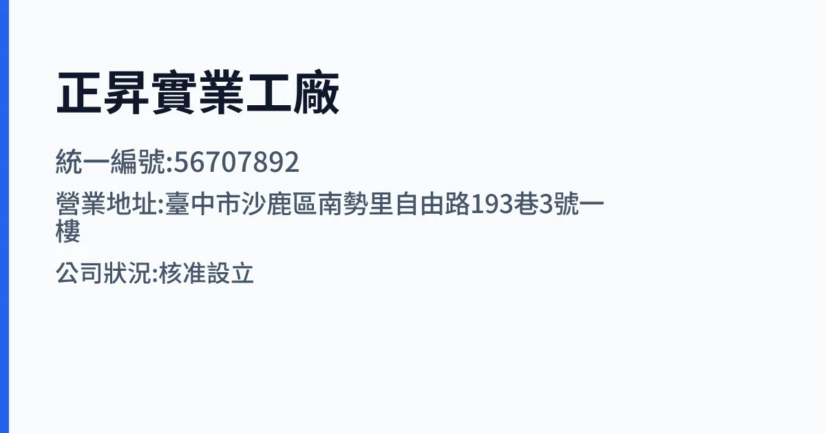 正昇實業工廠 - 統編 56707892（臺中市） 公司登記資料與營業項目詳細圖表