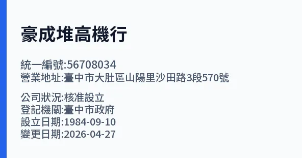 豪成堆高機行的照片-統編 56708034(臺中市) 公司登記資料與營業項目詳細圖表