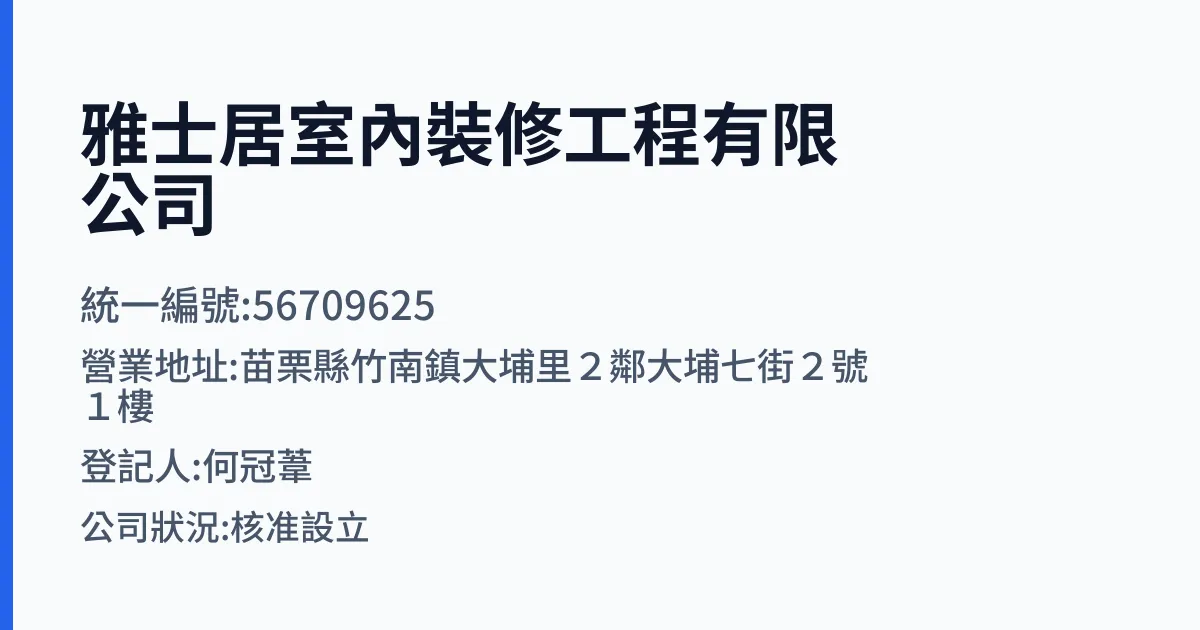雅士居室內裝修工程有限公司 - 統編 56709625(苗栗縣) 公司登記資料與營業項目詳細圖表