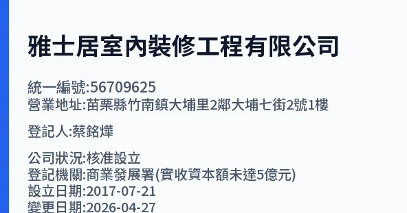雅士居室內裝修工程有限公司的照片-統編 56709625(苗栗縣) 公司登記資料與營業項目詳細圖表