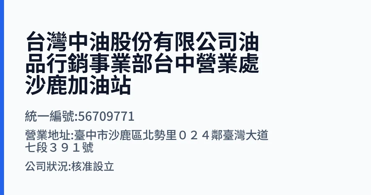 台灣中油股份有限公司油品行銷事業部台中營業處沙鹿加油站 - 統編 56709771(臺中市) 公司登記資料與營業項目詳細圖表