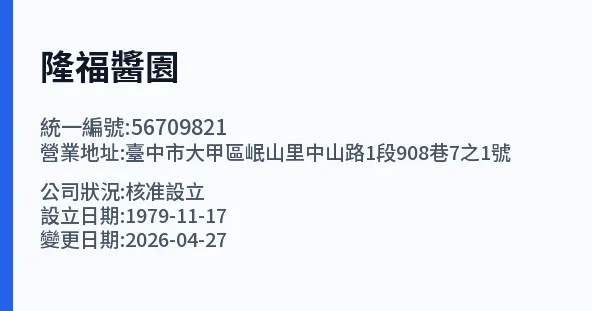 隆福醬園的照片-統編 56709821(臺中市) 公司登記資料與營業項目詳細圖表