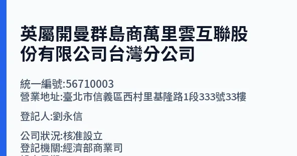 英屬開曼群島商萬里雲互聯股份有限公司台灣分公司的照片-統編 56710003(臺北市) 公司登記資料與營業項目詳細圖表