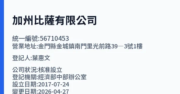 加州比薩有限公司的照片-統編 56710453(金門縣) 公司登記資料與營業項目詳細圖表