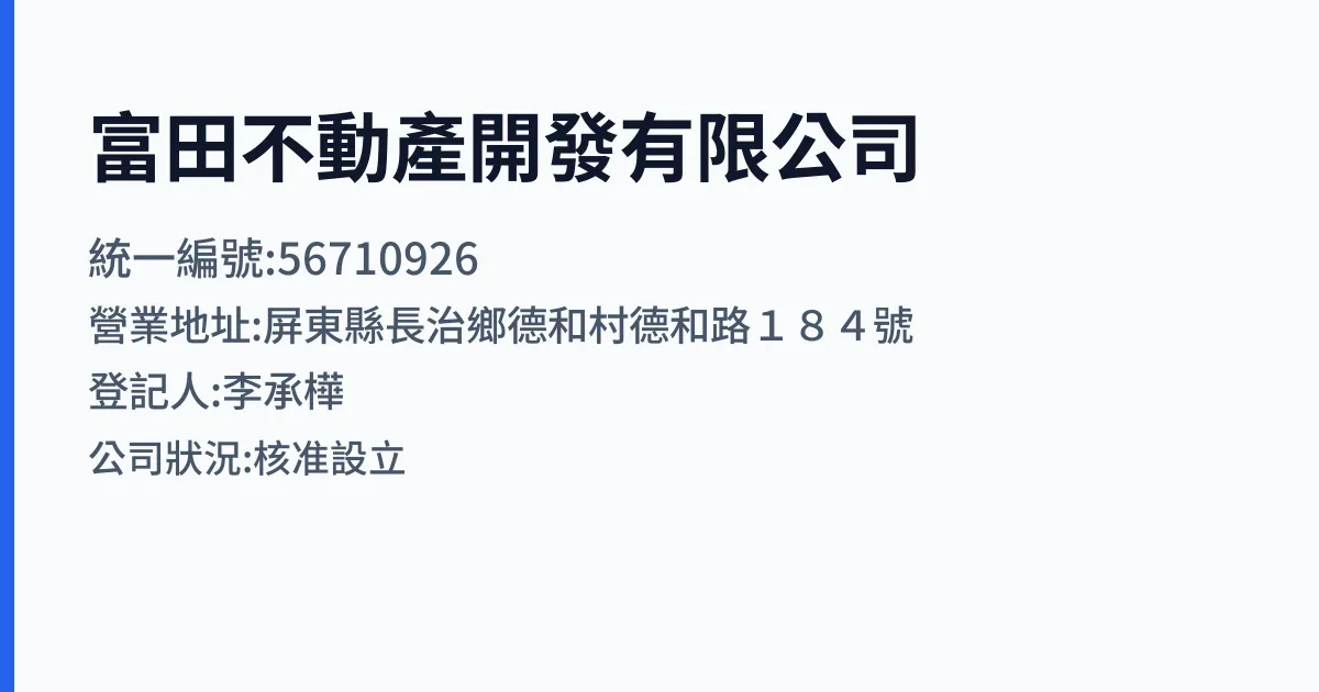 富田不動產開發有限公司 - 統編 56710926(屏東縣) 公司登記資料與營業項目詳細圖表