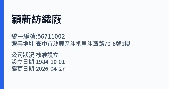 穎新紡織廠的照片-統編 56711002(臺中市) 公司登記資料與營業項目詳細圖表