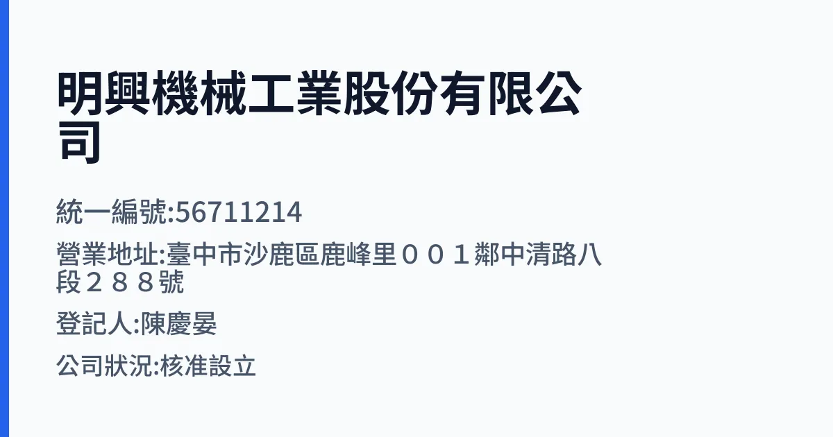 明興機械工業股份有限公司 - 統編 56711214(臺中市) 公司登記資料與營業項目詳細圖表
