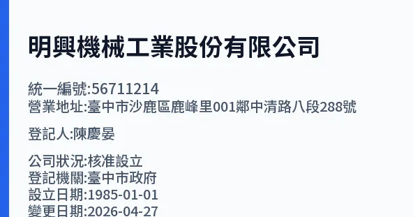 明興機械工業股份有限公司的照片-統編 56711214(臺中市) 公司登記資料與營業項目詳細圖表