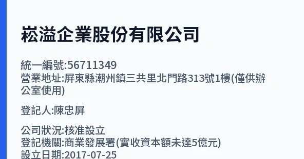 崧溢企業股份有限公司的照片-統編 56711349(屏東縣) 公司登記資料與營業項目詳細圖表