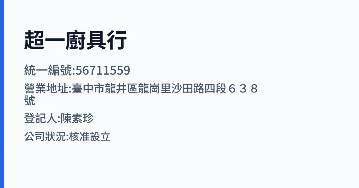 超一廚具行 - 統編 56711559(臺中市) 公司登記資料與營業項目詳細圖表