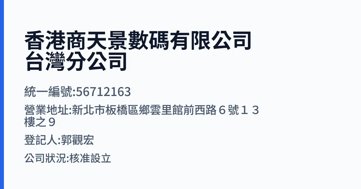 香港商天景數碼有限公司台灣分公司 - 統編 56712163(新北市) 公司登記資料與營業項目詳細圖表