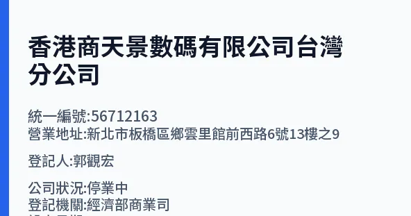 香港商天景數碼有限公司台灣分公司的照片-統編 56712163(新北市) 公司登記資料與營業項目詳細圖表
