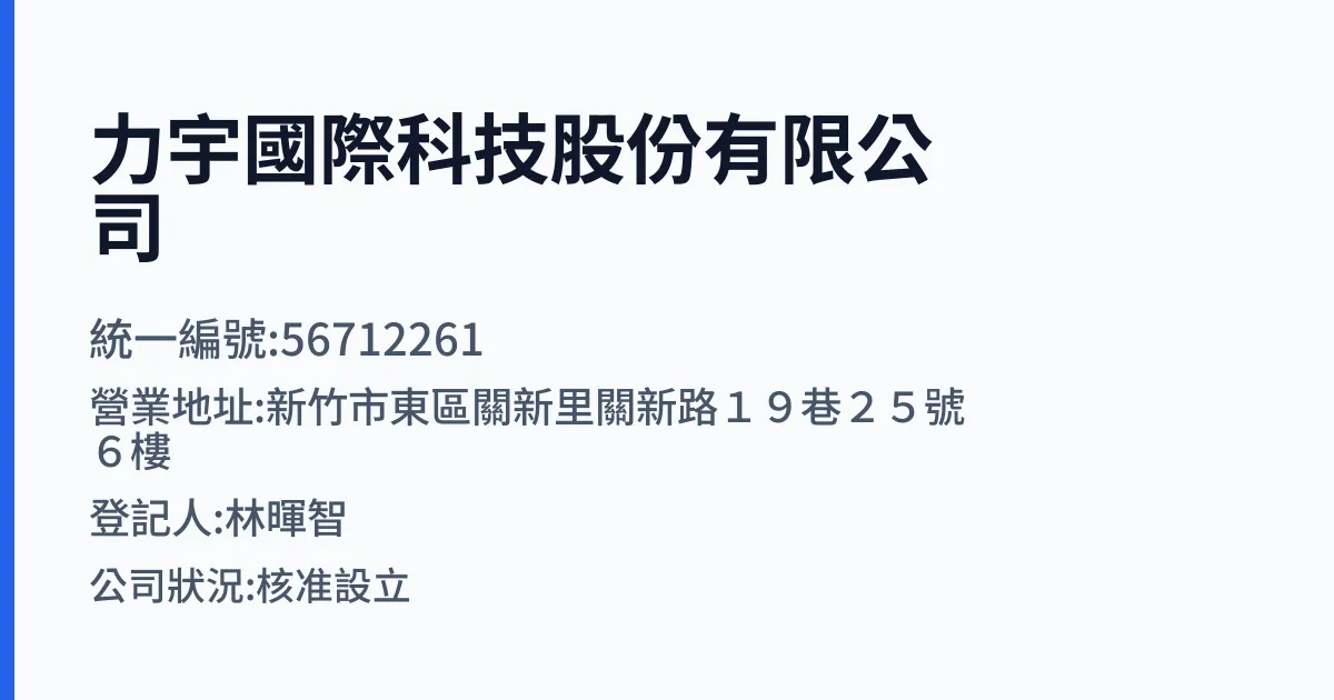 力宇國際科技股份有限公司 - 統編 56712261(新竹市) 公司登記資料與營業項目詳細圖表