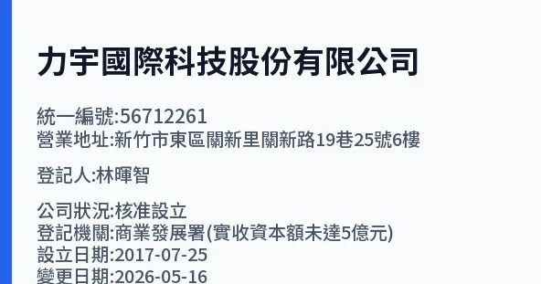 力宇國際科技股份有限公司的照片-統編 56712261(新竹市) 公司登記資料與營業項目詳細圖表