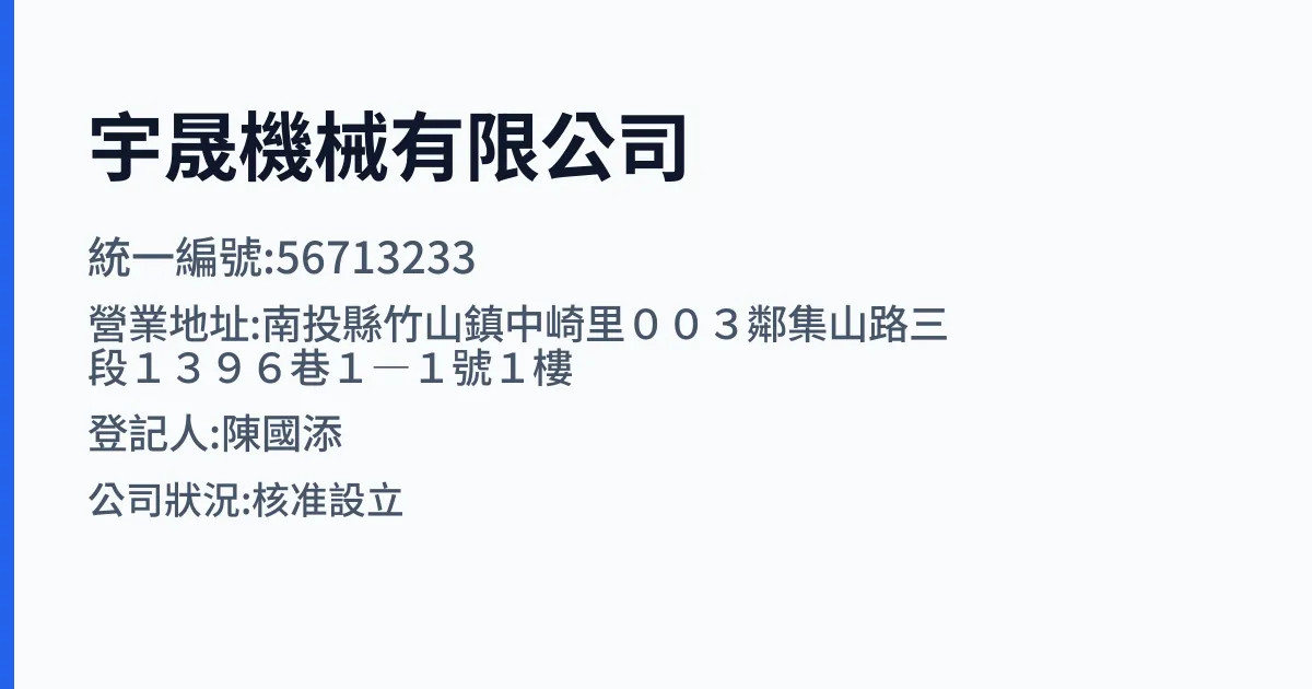宇晟機械有限公司 - 統編 56713233(南投縣) 公司登記資料與營業項目詳細圖表