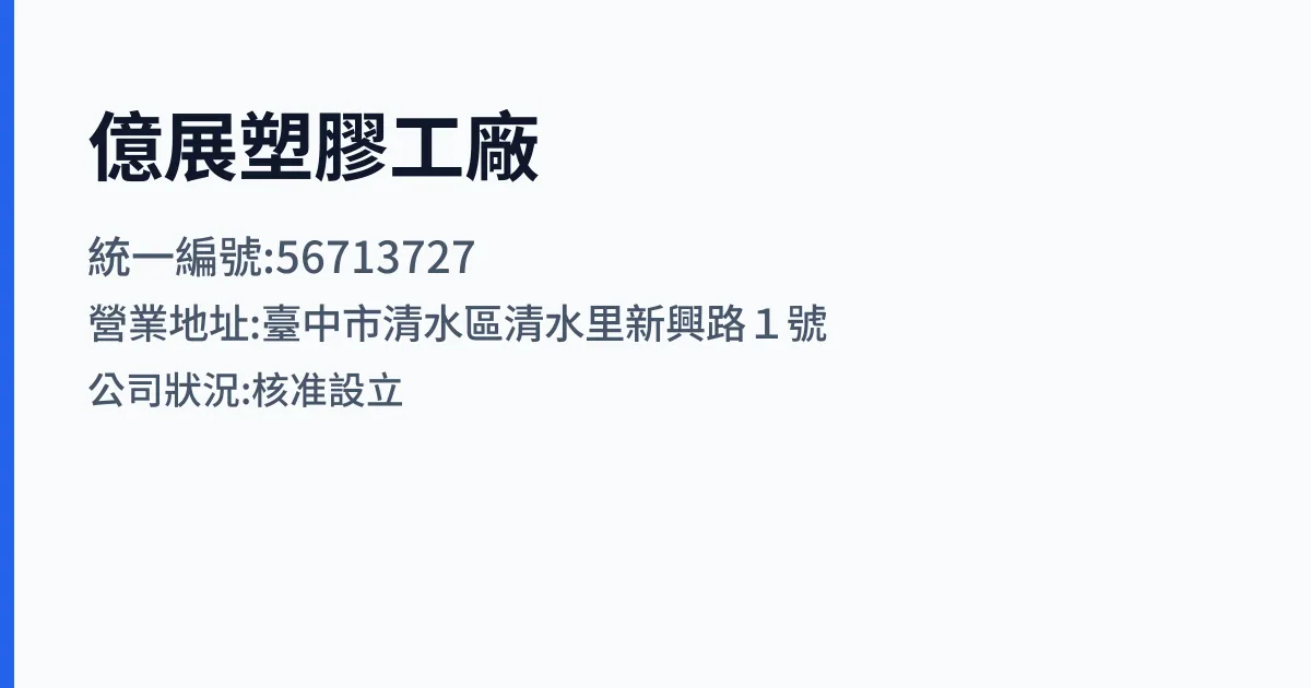 億展塑膠工廠 - 統編 56713727（臺中市） 公司登記資料與營業項目詳細圖表
