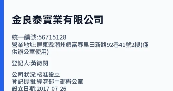 金良泰實業有限公司的照片-統編 56715128(屏東縣) 公司登記資料與營業項目詳細圖表